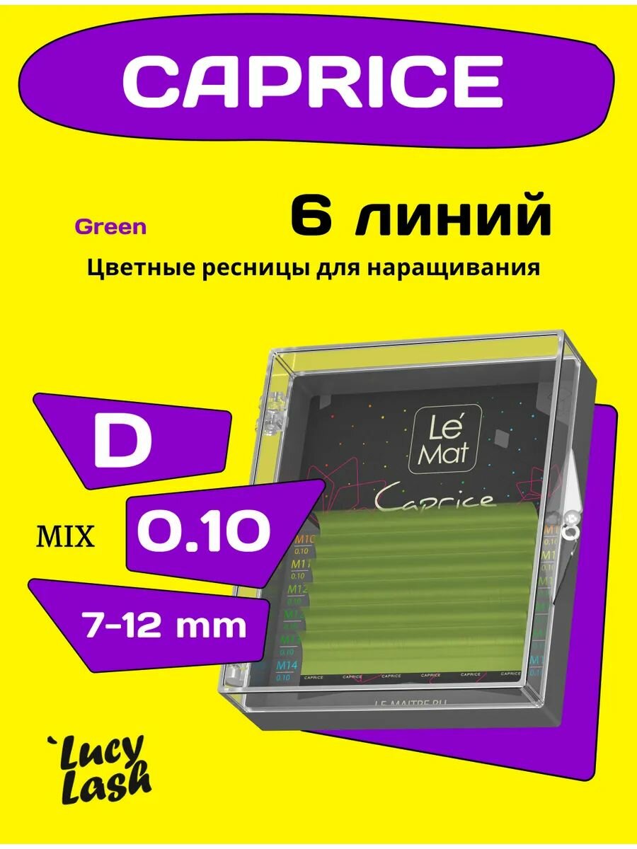 Le Maitre ресницы Caprice GREEN 6 линий D 0.10 7-12 мм
