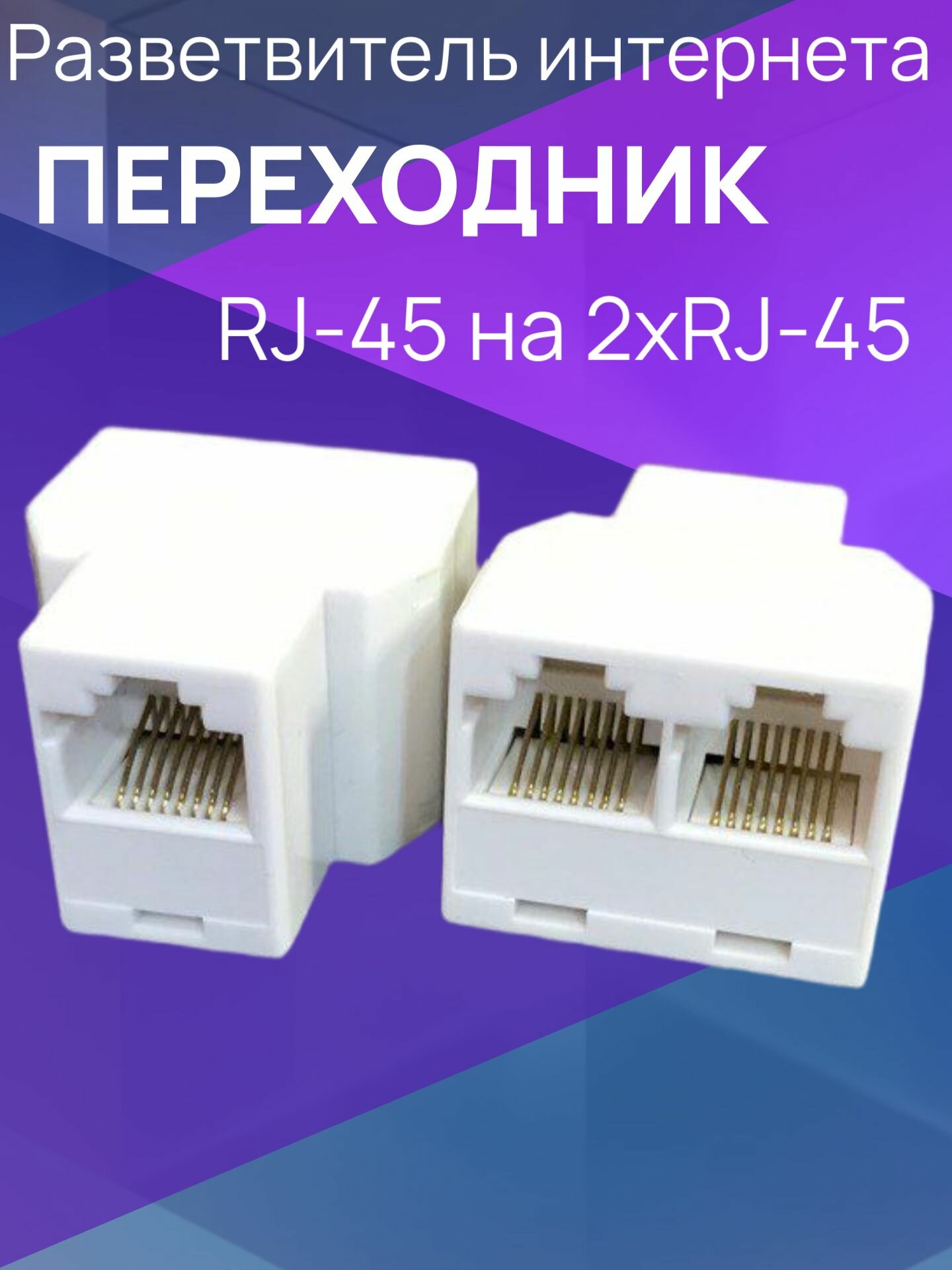 Разветвитель интернета (витая пара) переходник RJ45(мама)-2RJ45(мама)