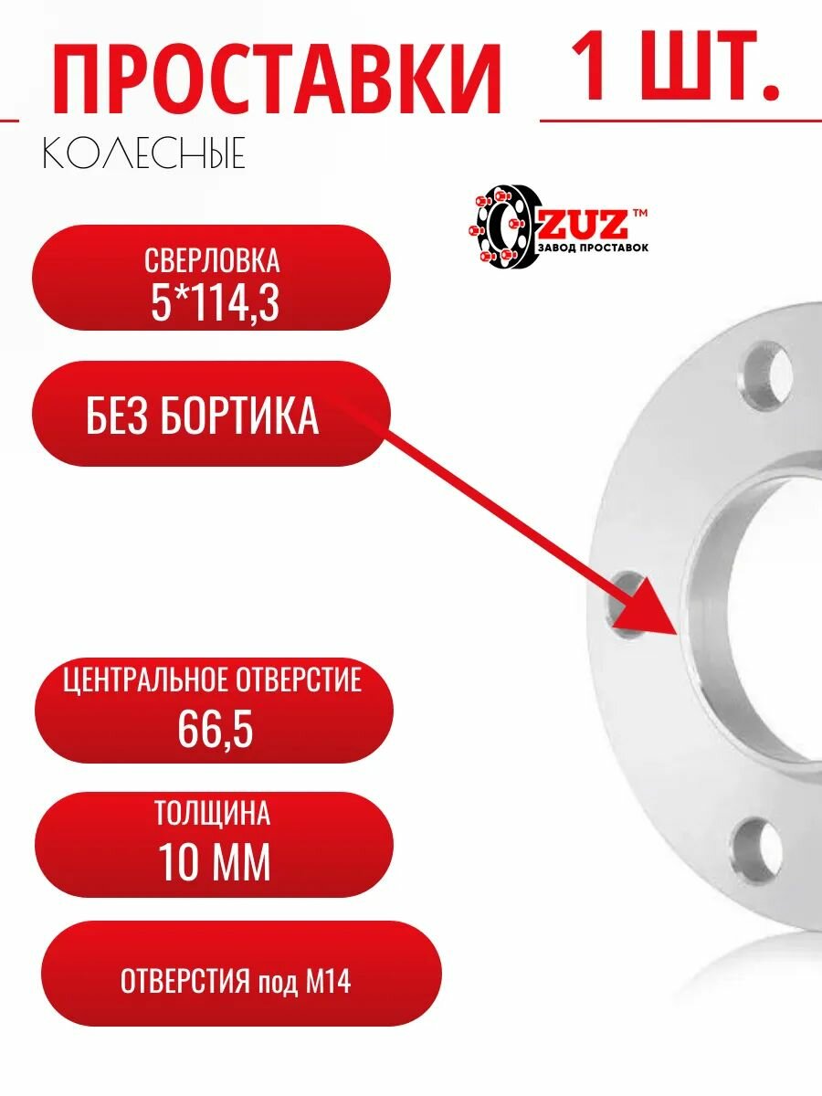 Колесная проставка 1шт 10мм 5*114,3 ЦО66,5 отв под м14 10мм с/б