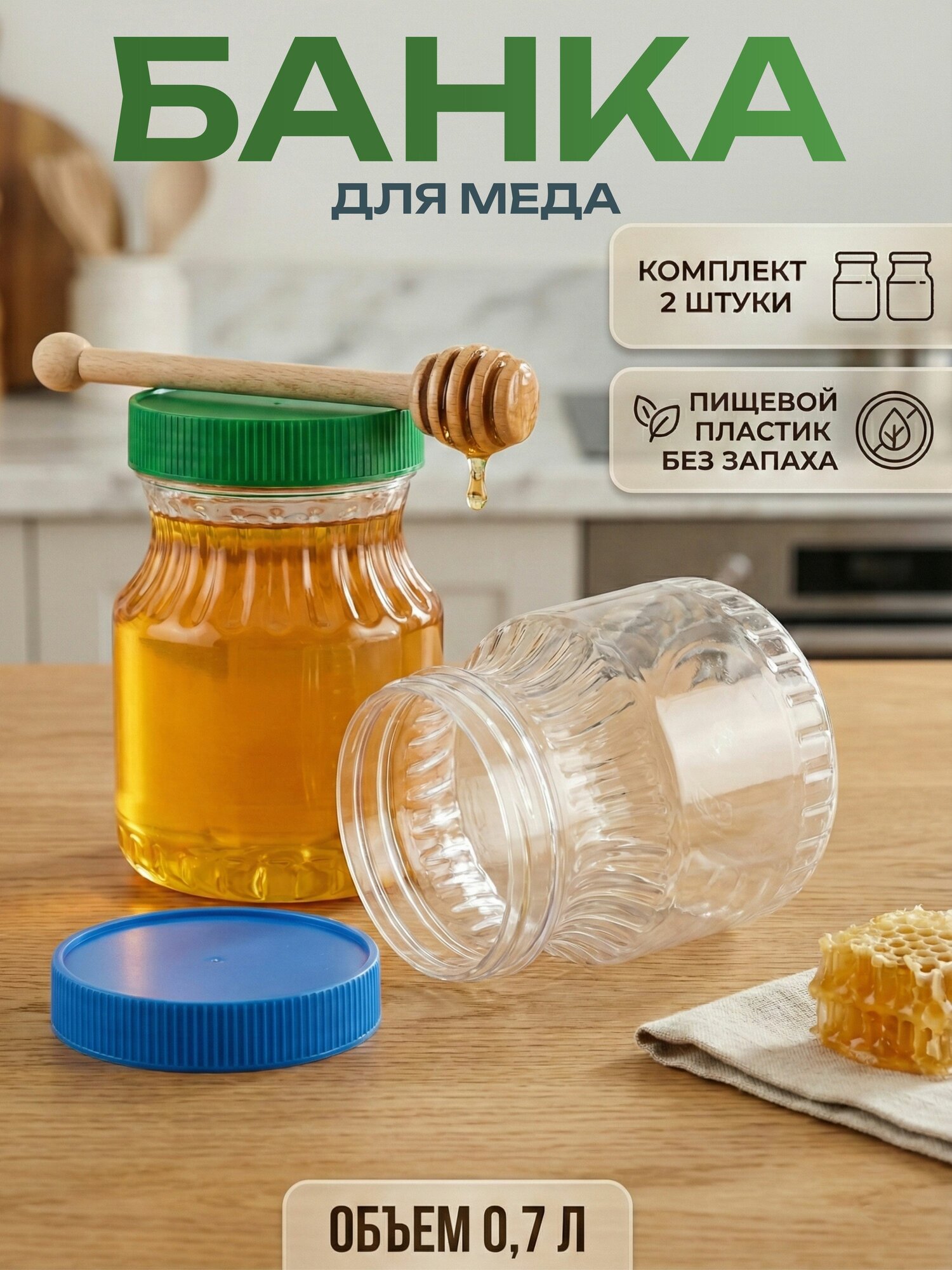 Банка для мёда 0,7 л Медовая , 2 шт пластиковая тара для хранения, фасовки и продажи мёда, герметичные пищевые контейнеры