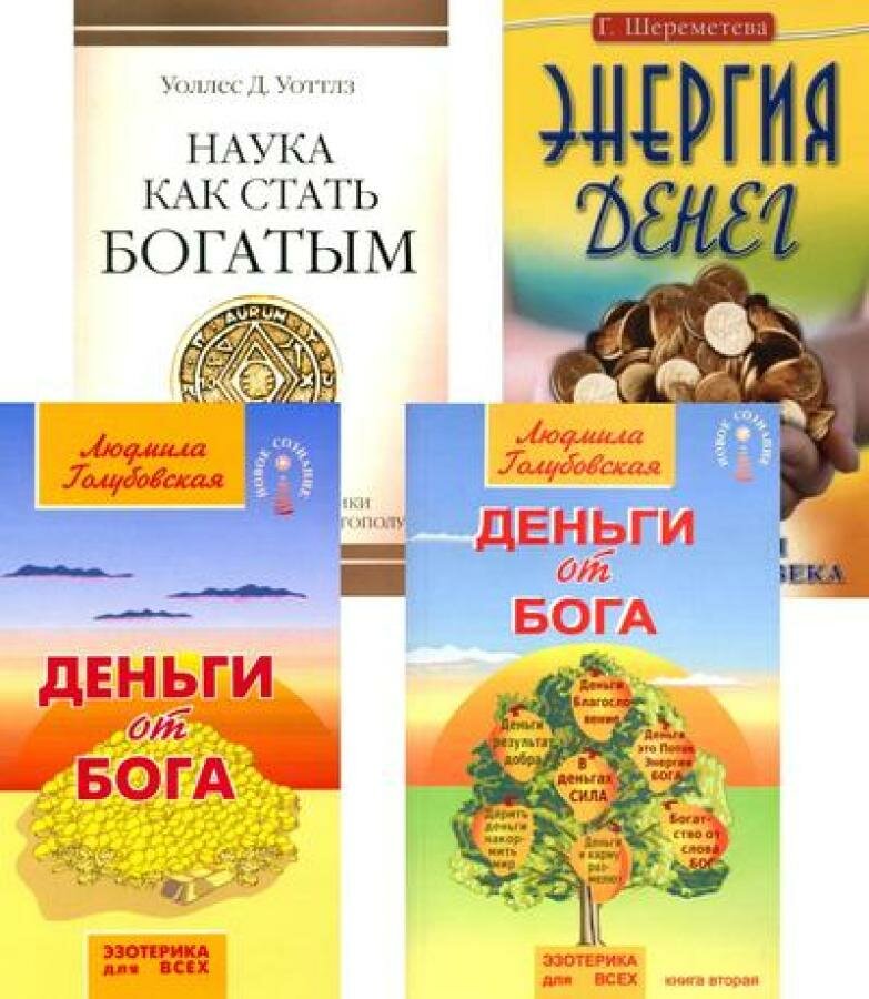 Деньги и духовность: путь к изобилию (комплект из 4 кн.). Шереметева Г. Б, Голубовская Л. Т, Уоттлз У. Д.