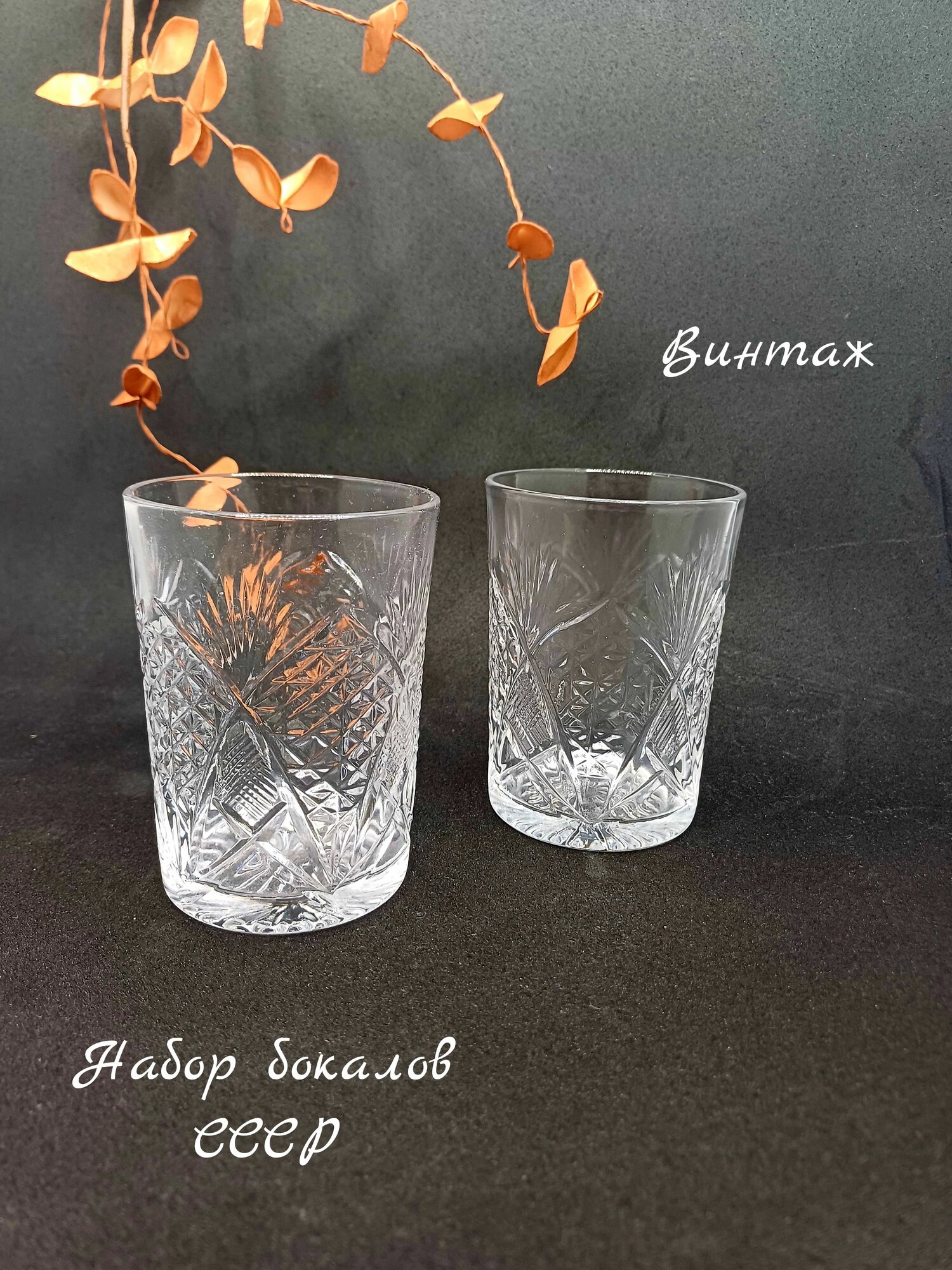 Набор бокалов с рельефным геометрическим рисунком винтажный, хрусталь, СССР