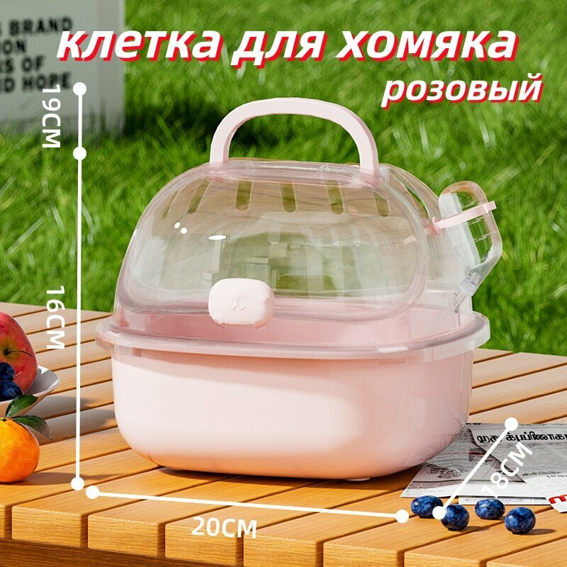 Клетка для переноски хомячка, маленький, клетка для хомяка，20*19*18CM，（розовый）