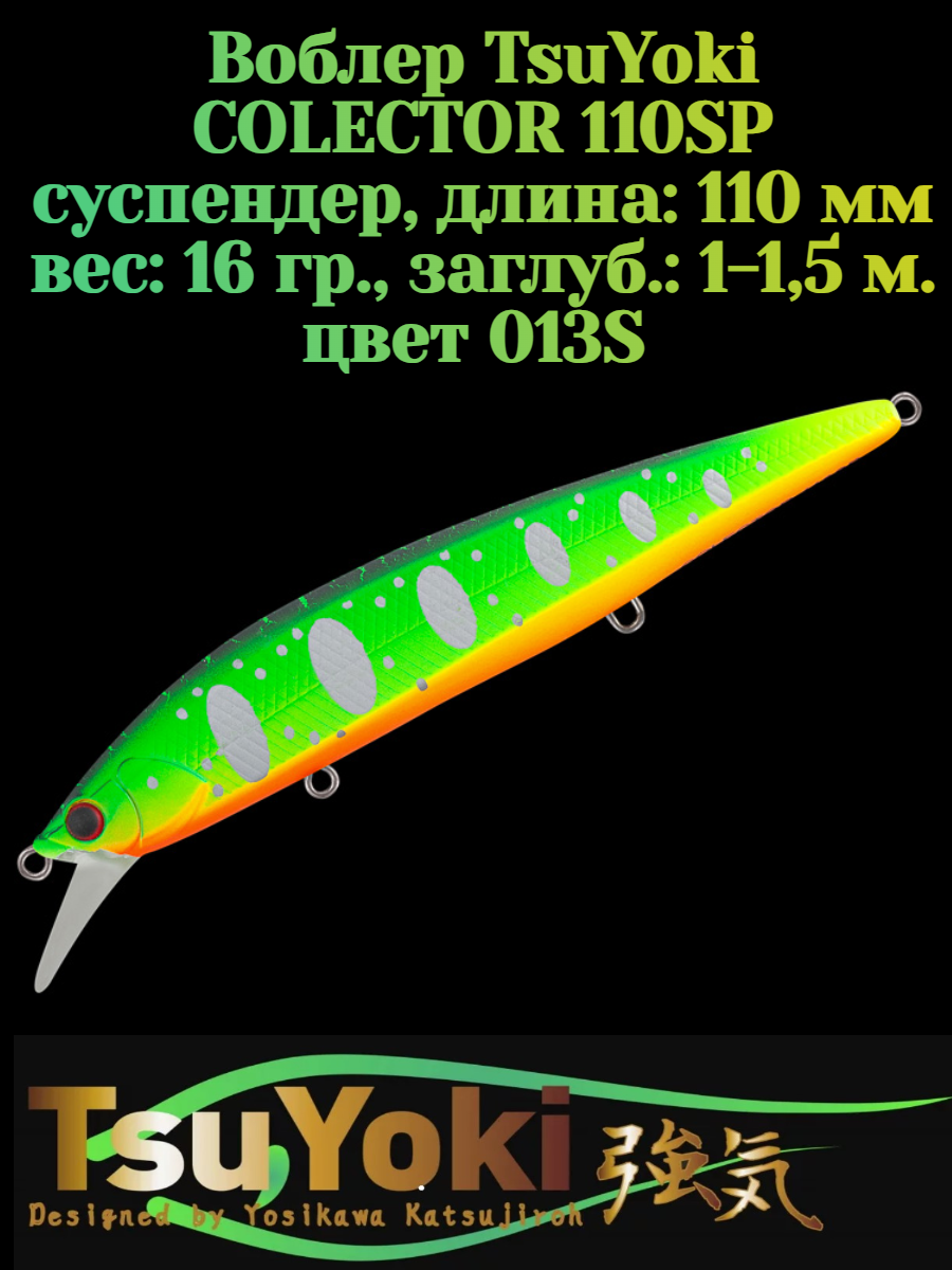 Воблер TsuYoki COLECTOR 110SP, суспендер , длина 110 мм, вес 16 гр, заглубление 1 - 1.5 м, цвет 013S