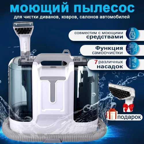Моющий пылесос для дома и автомобиля, химчистки мебели и ковров, с контейнером и аквафильтром
