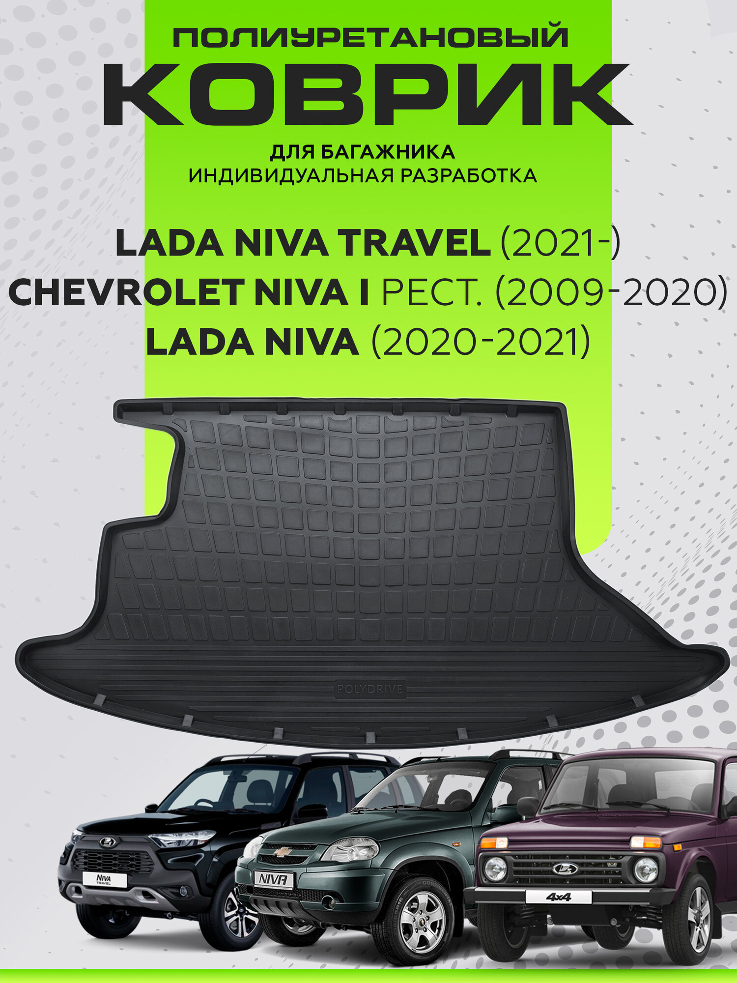 Коврик в багажник для Lada Niva Travel (Лада Нива Тревел) 2021-н. в./ Lada Niva (Нива 2123) 2020-2021/Chevrolet Niva (Шевроле Нива) I рестайлинг 2009-2020, полиуретан