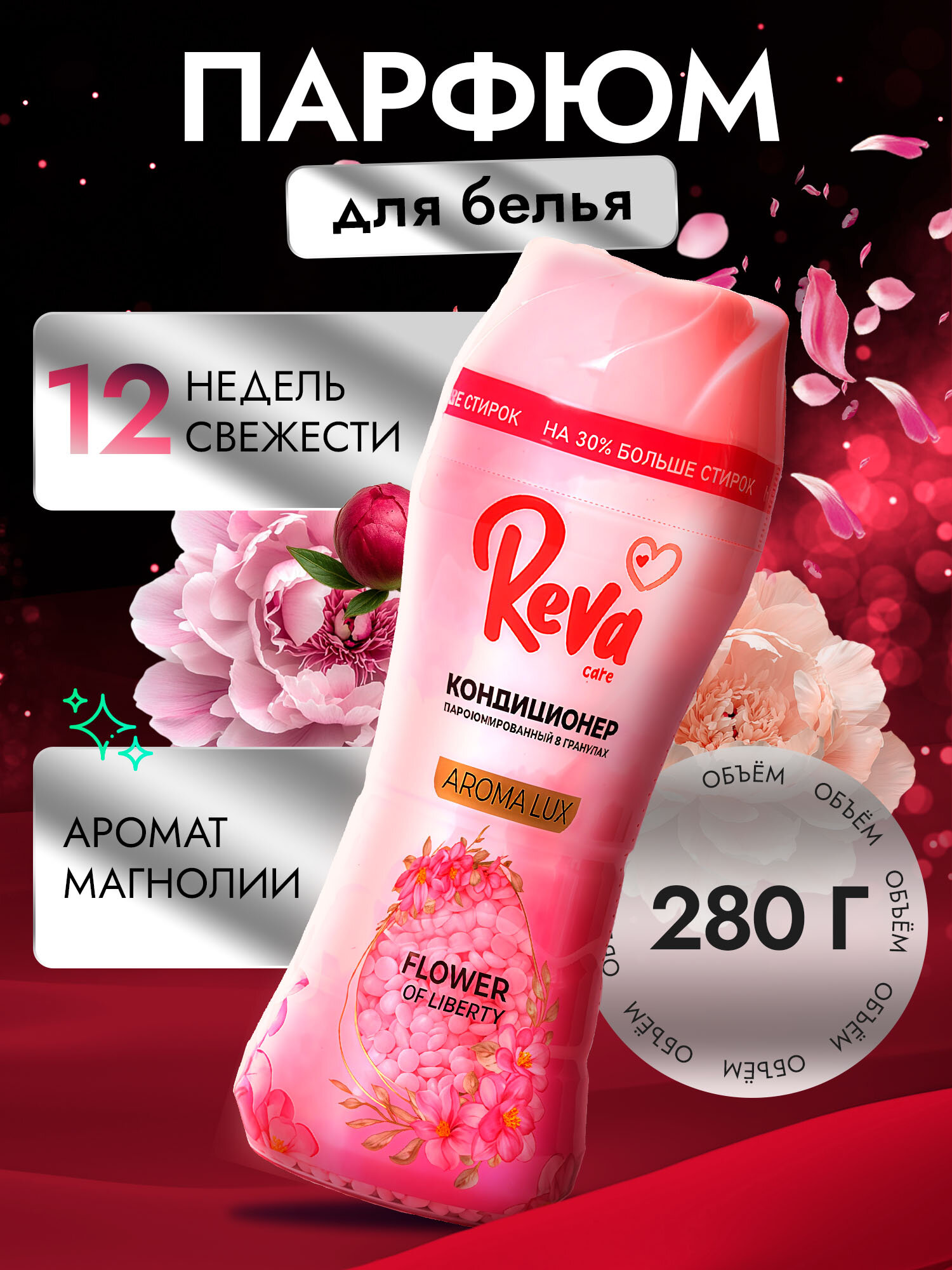 Кондиционер для белья парфюмированный в гранулах REVA CARE Парфюм для белья Цветущая магнолия 280г