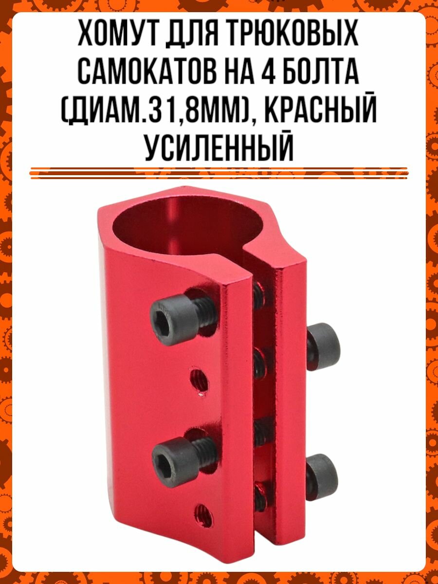 Хомут для трюковых самокатов на 4 болта (диам.31,8мм), красный усиленный