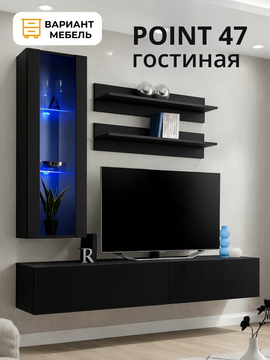 Стенка в гостиную модульная Поинт 47 Черный глянец, МДФ, ЛДСП