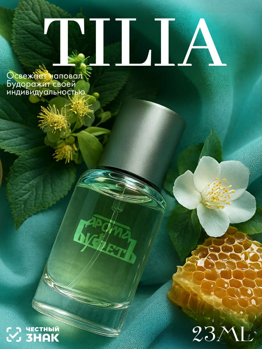 Духи женские Тилия Tilia 23 мл. женские духи Тилия 23 мл спрей .