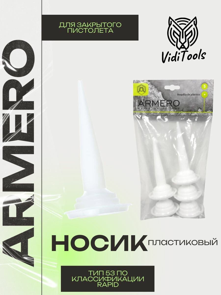 Носики/насадки для пистолетов ARMERO A251/007 A251/008 5шт
