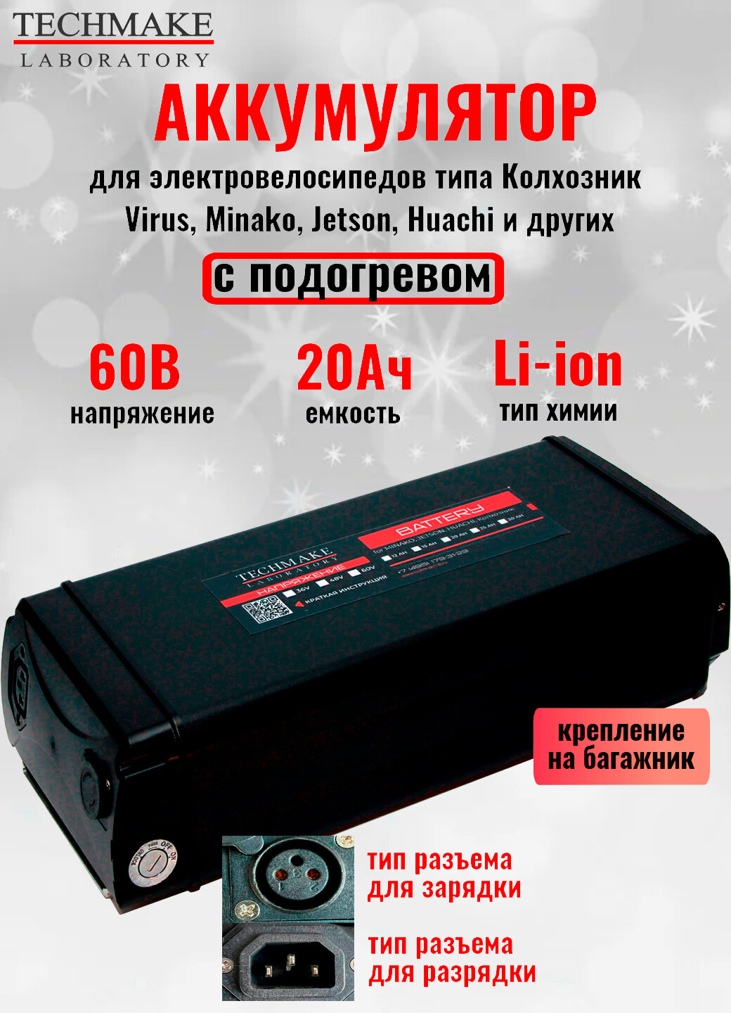 Аккумулятор для электровелосипедов Minako V8 pro на багажник 60V 20Aч с подогревом