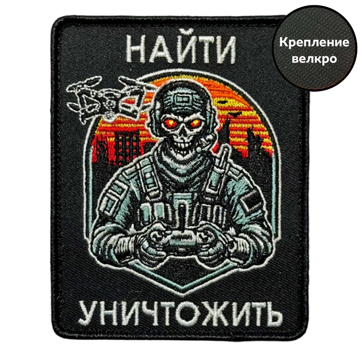 Шеврон "Найти – уничтожить" (размер: 8х10 см, крепление: велкро)