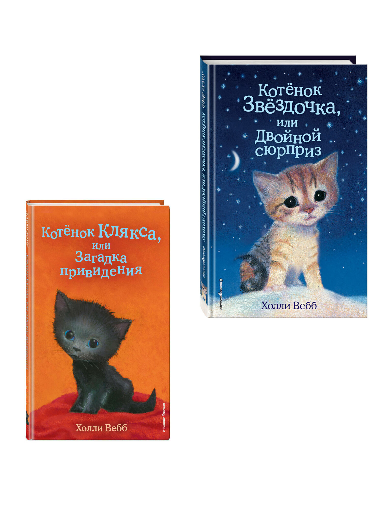 Комплект из 2 книг Холли Вебб. Котенок Звездочка, Котенок Клякса (ИК)