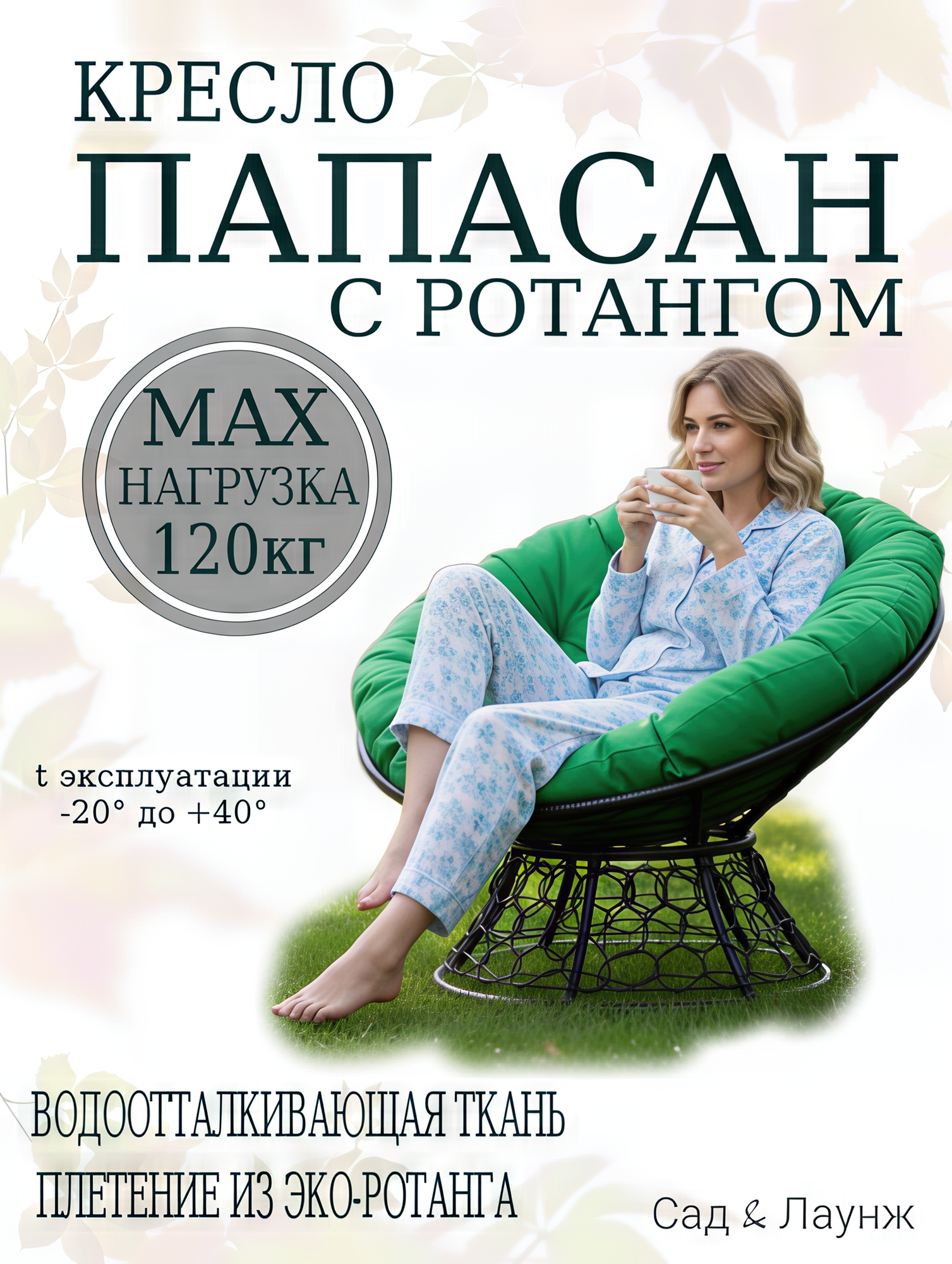 Садовое кресло Папасан плетёное, чёрное, подушка зелёная, стальной каркас 98×98×75 см, нагрузка 120 кг