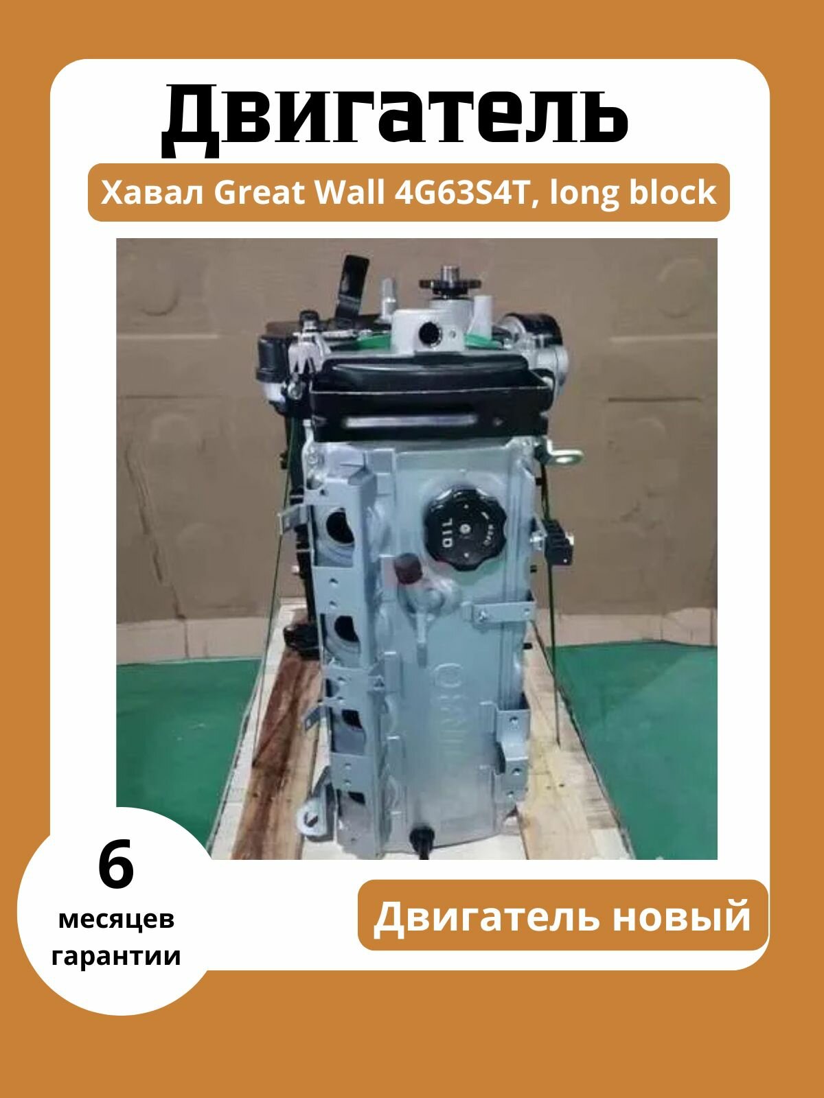 Двигатель для автомобиля Хавал Great Wall 4G63S4T, новый