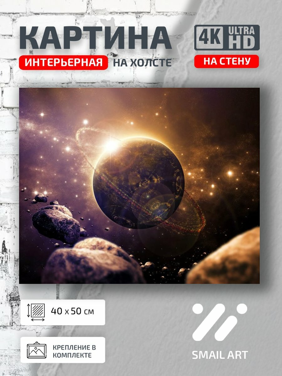 Картина на холсте интерьерная 40 на 50 на стену Астеройды Space для геймера космос интерьер