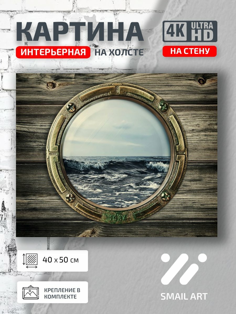 Картина на холсте интерьерная 40 на 50 на стену Корабля Mood для кабинета атмосфера декор