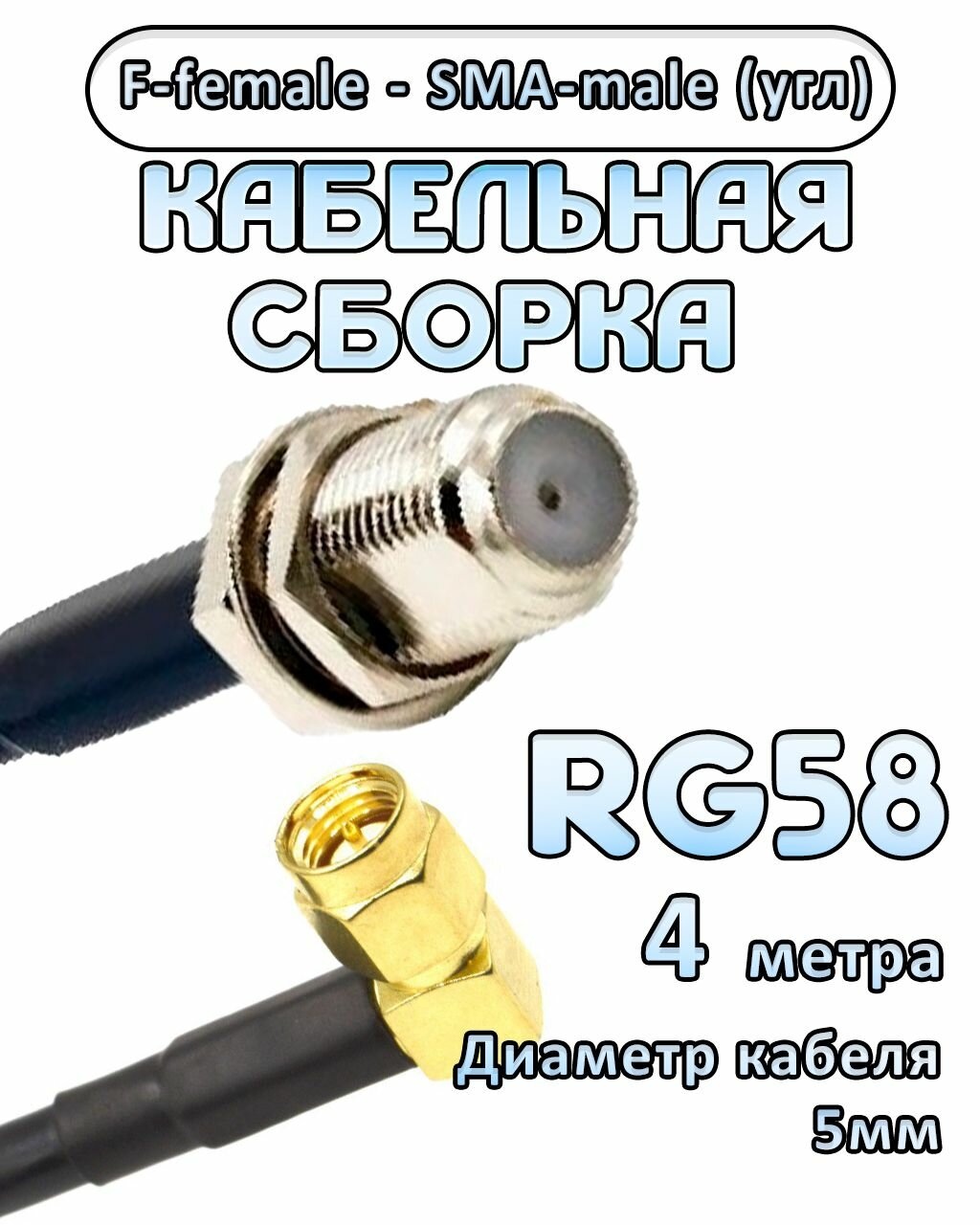 Кабельная сборка 50 Ом на RG-58 с разъемами F-female - SMA-male (угловой), 4 метра