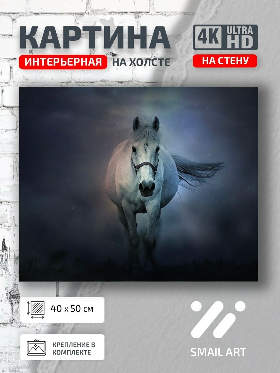 Картина на холсте интерьерная 40 на 50 на стену бегущая лошадь для гостиной атмосфера