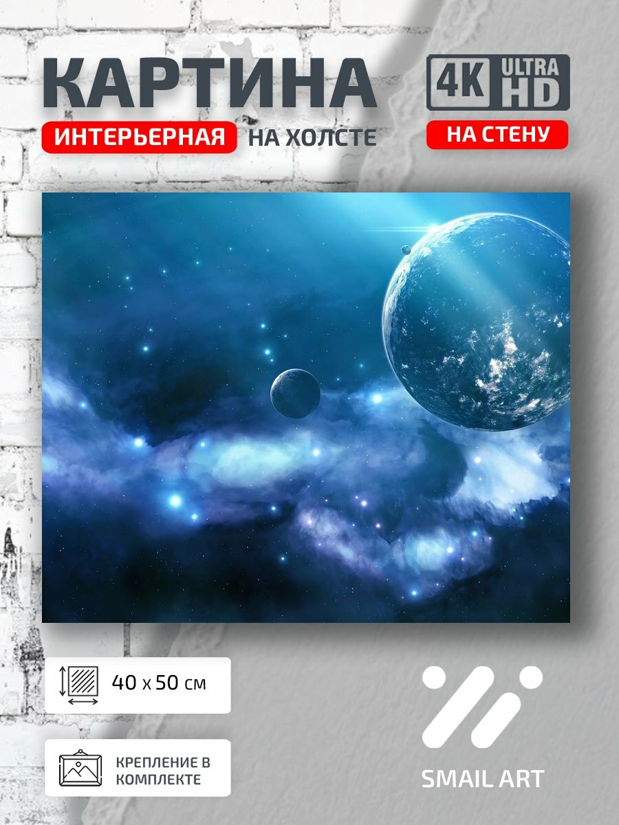 Картина на холсте интерьерная 40 на 50 на стену Планеты Space для офиса космос интерьер