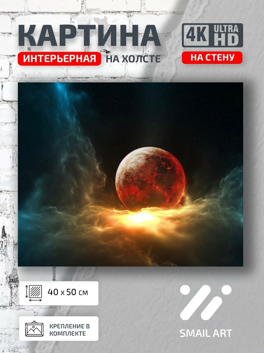 Картина на холсте интерьерная 40 на 50 на стену планеты Планета для студии абстракция