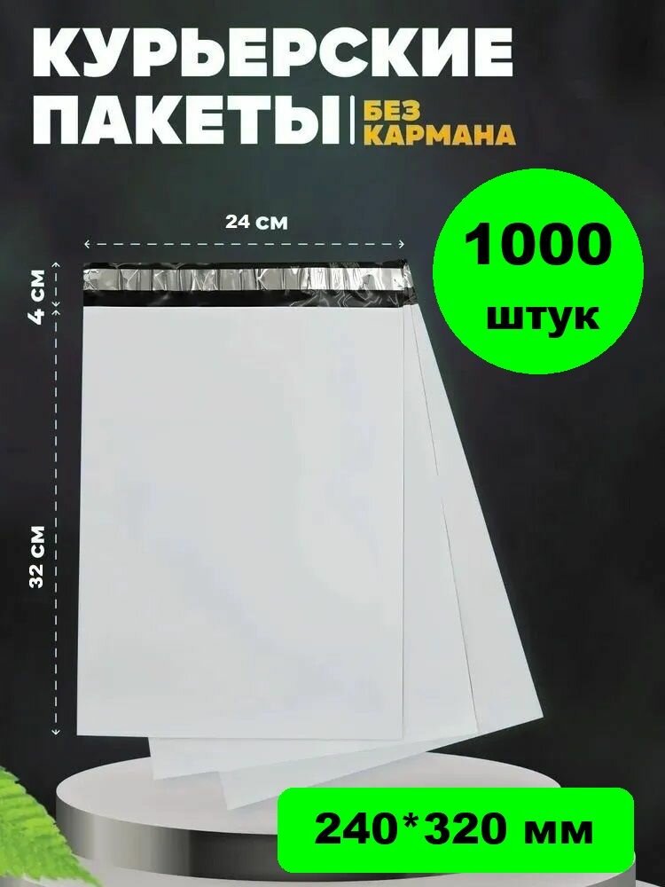 Курьерский пакет 240*320+40 мм (45мкм), черно-белый, без кармана, с клеевым клапаном, 1000 штук
