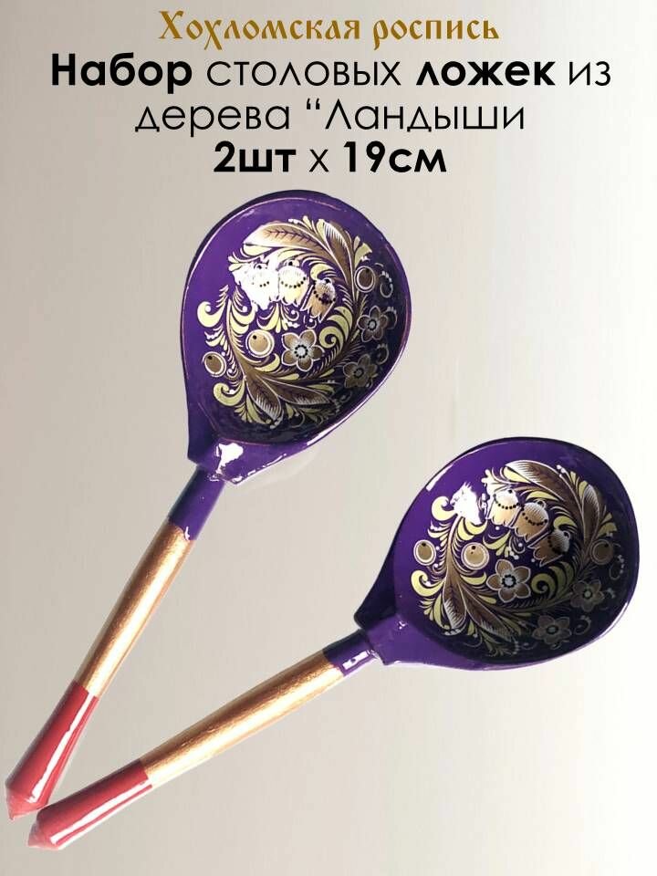 Набор из 2-х деревянных столовых ложек, фиолетовый фон с росписью хохлома, сувенир