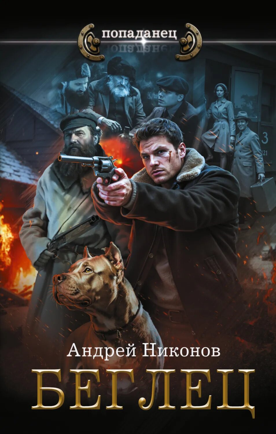 Беглец [Цифровая книга]