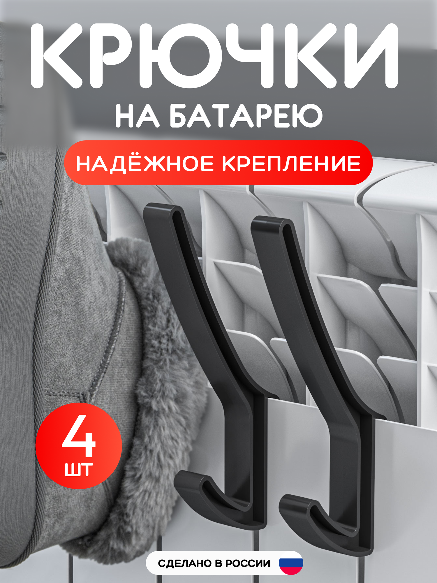 Сушилка на батарею для обуви и одежды, крючки на батарею 4 шт