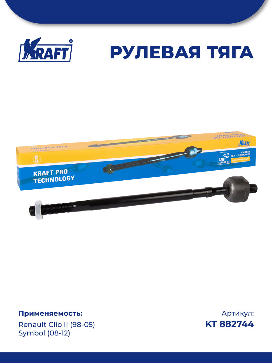 Рулевая тяга для а/м Renault Clio II (98-05), Symbol (08-12)
