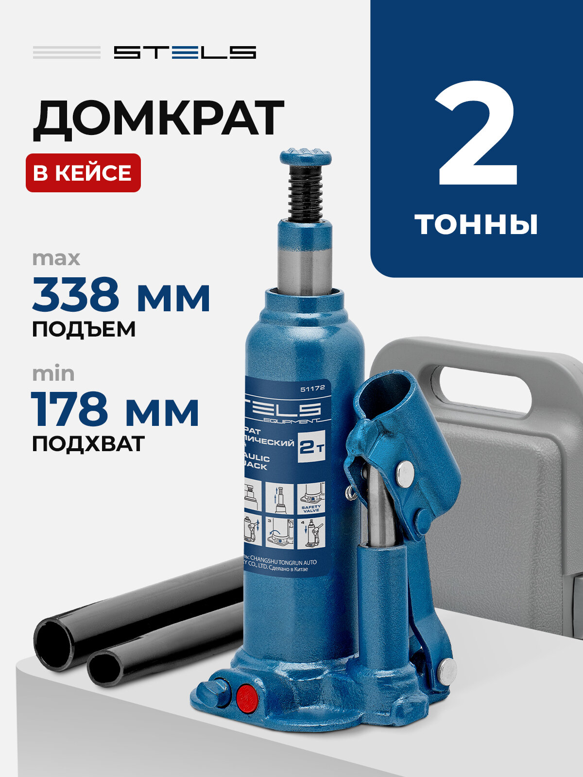 Домкрат автомобильный Stels 2т, 178-338 мм, защита от перегрузки, гидравлический бутылочный в кейсе, 51172