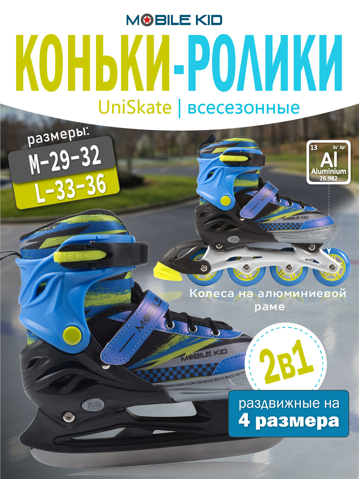 Раздвижные коньки 2 в 1 со сменным шасси Mobile Kid UNI SKATE, размер L, черный с синим