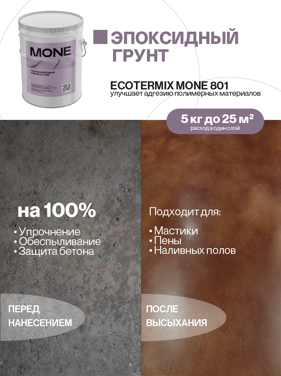 Грунт эпоксидный, улучшает адгезию полимерных материалов с основанием таких как: мастики, пены, наливные полы, 5 кг