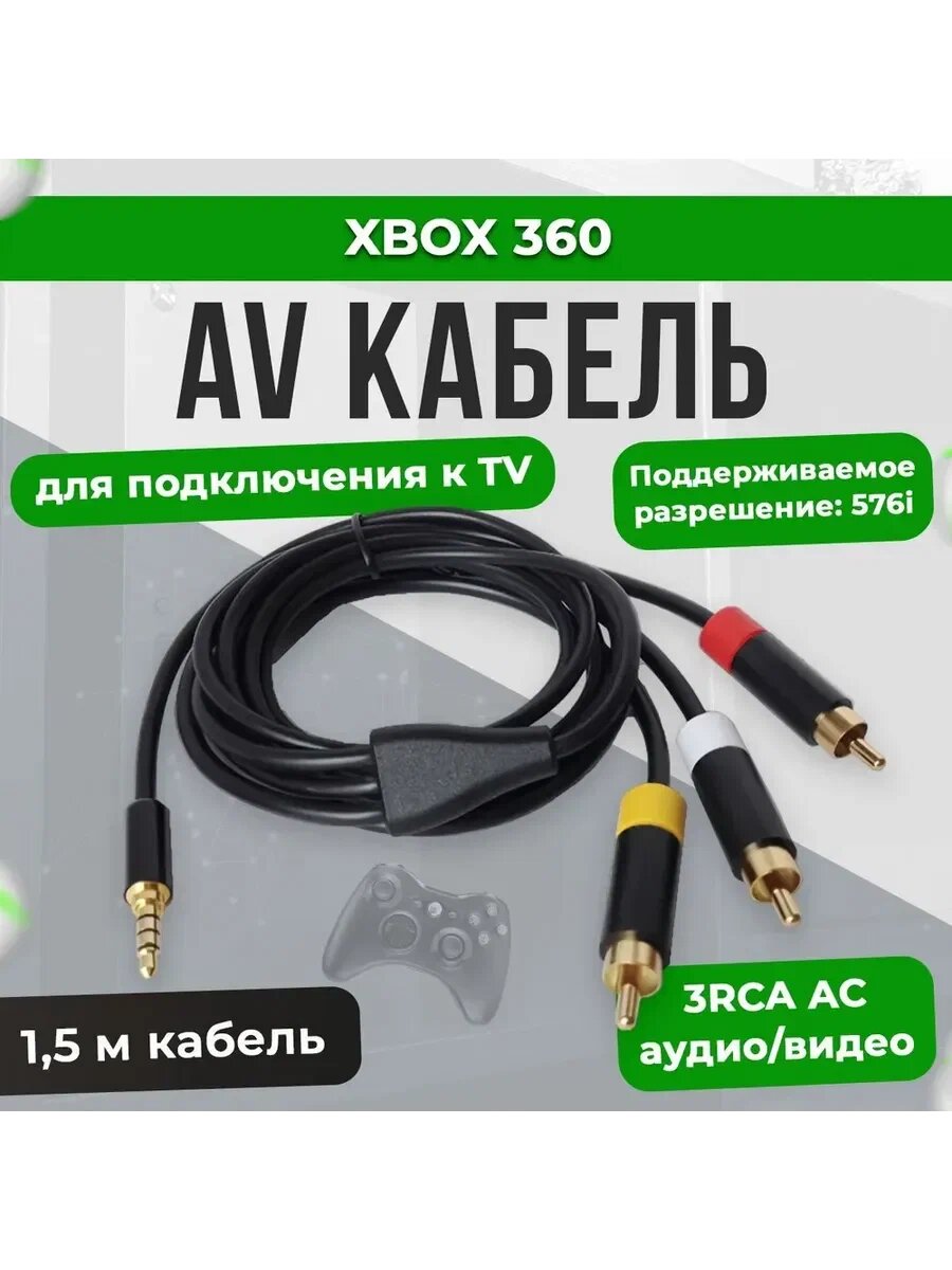 Композитный кабель AV RCA для Xbox 360 E для подключения к телевизору, интегрированный аудио/видео, черный
