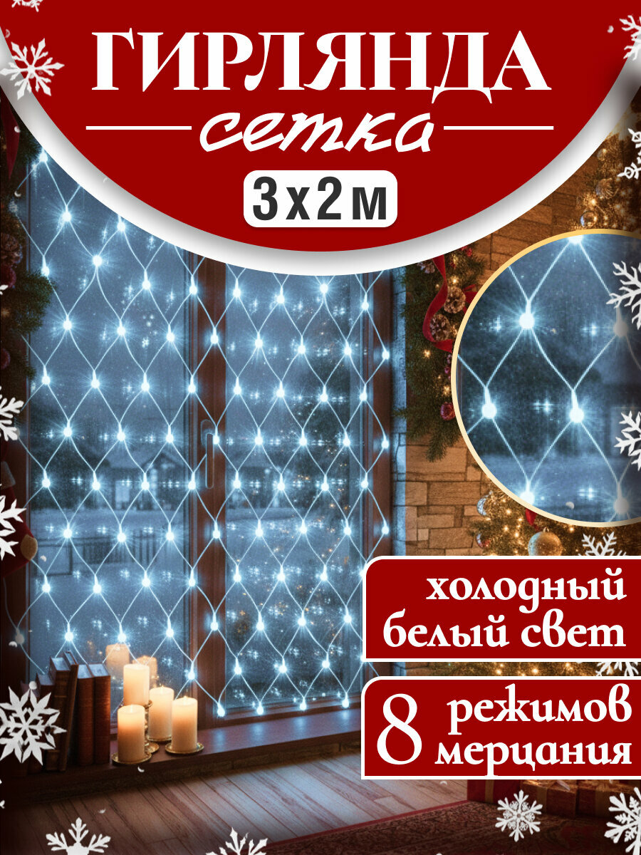 Прозрачная гирлянда "Сетка" 3х2 м, холодный белый свет, 192 лампы, 8 режимов. Артикул ГС-0001