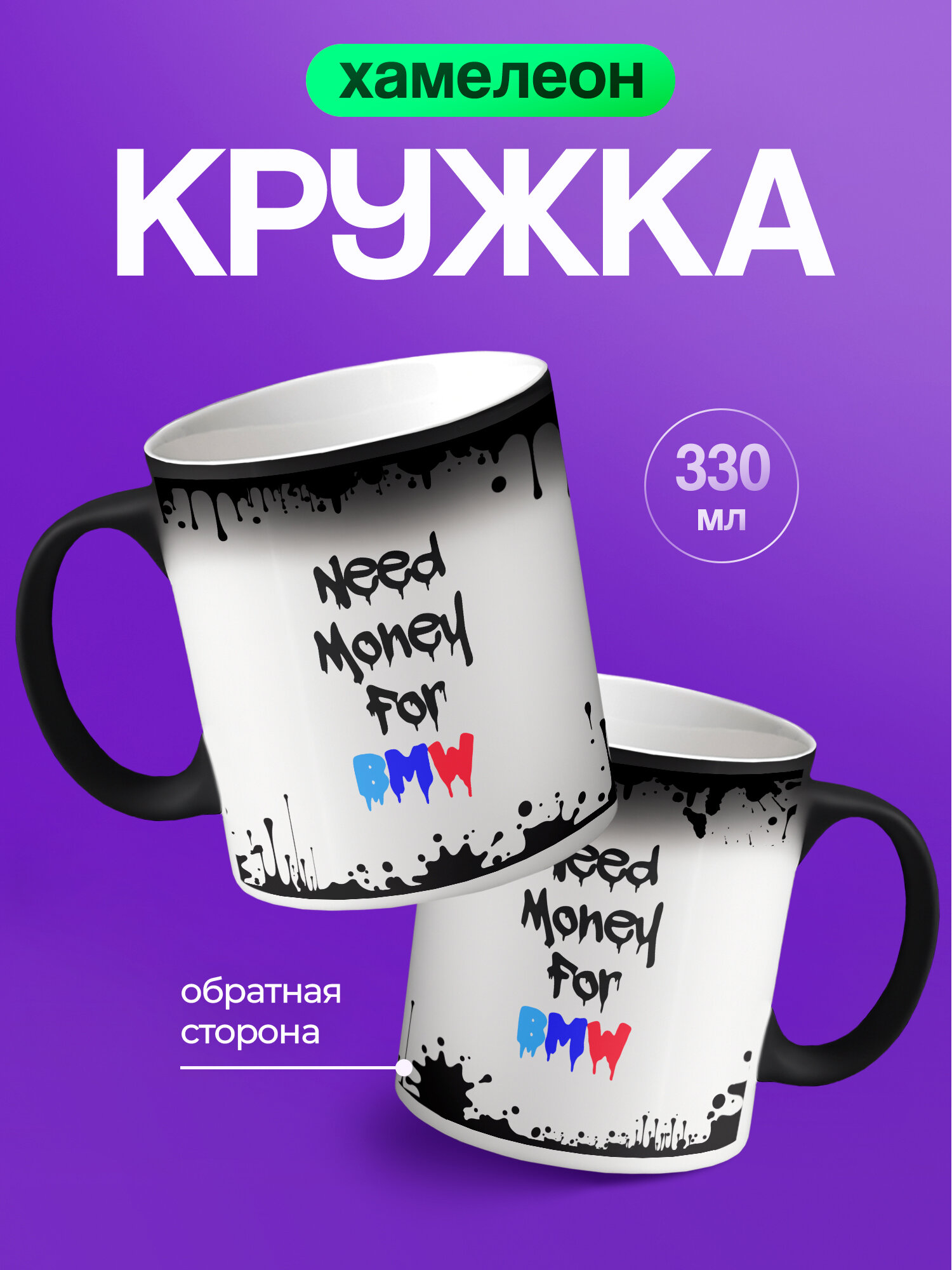 Кружка хамелеон PNP NARD, 330 мл, с цветным принтом Нужны деньги на БМВ