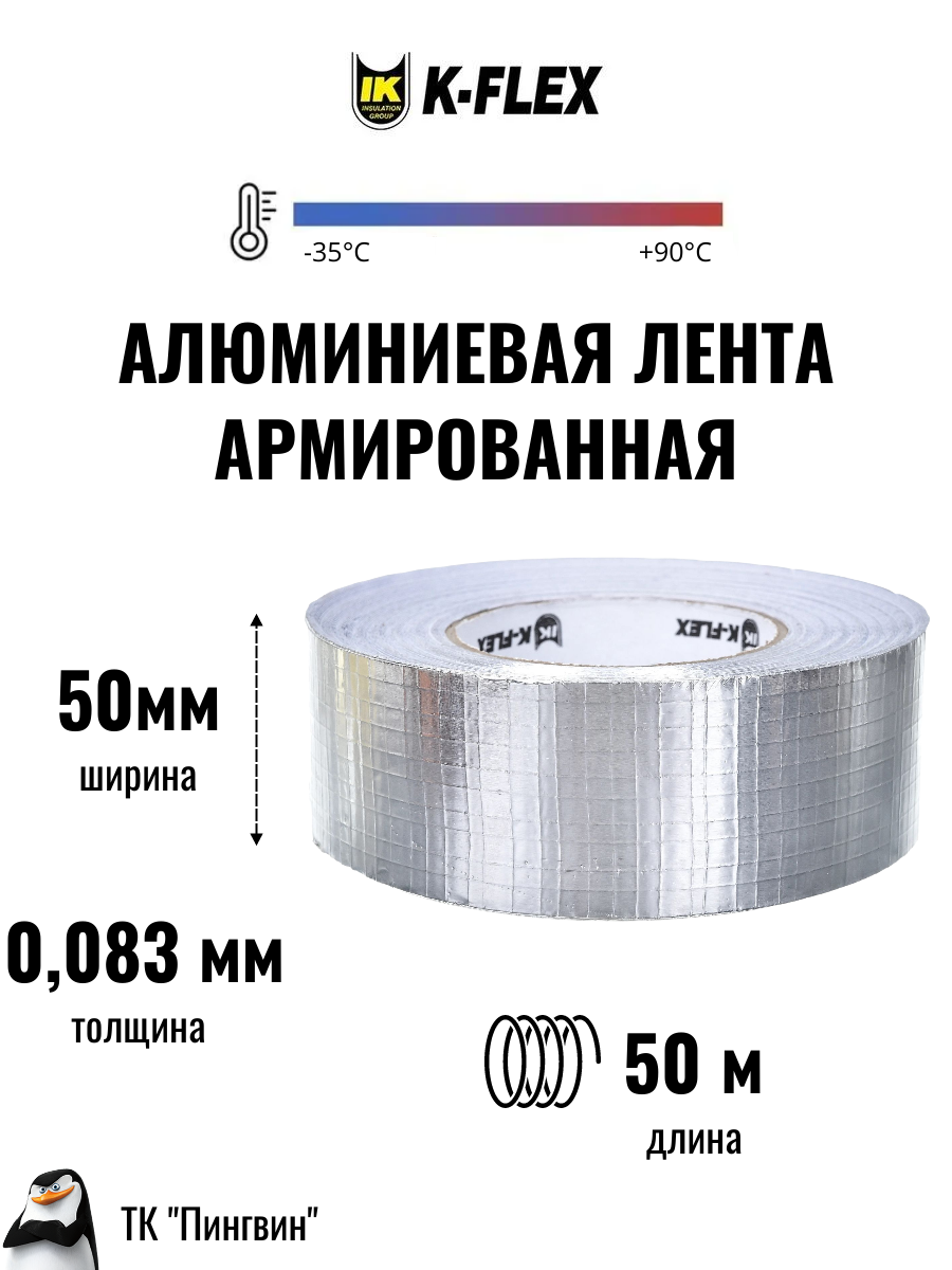 Армированный скотч / Лента алюминиевая самоклеящаяся для теплоизоляции K-FLEX 050-050 AR 107