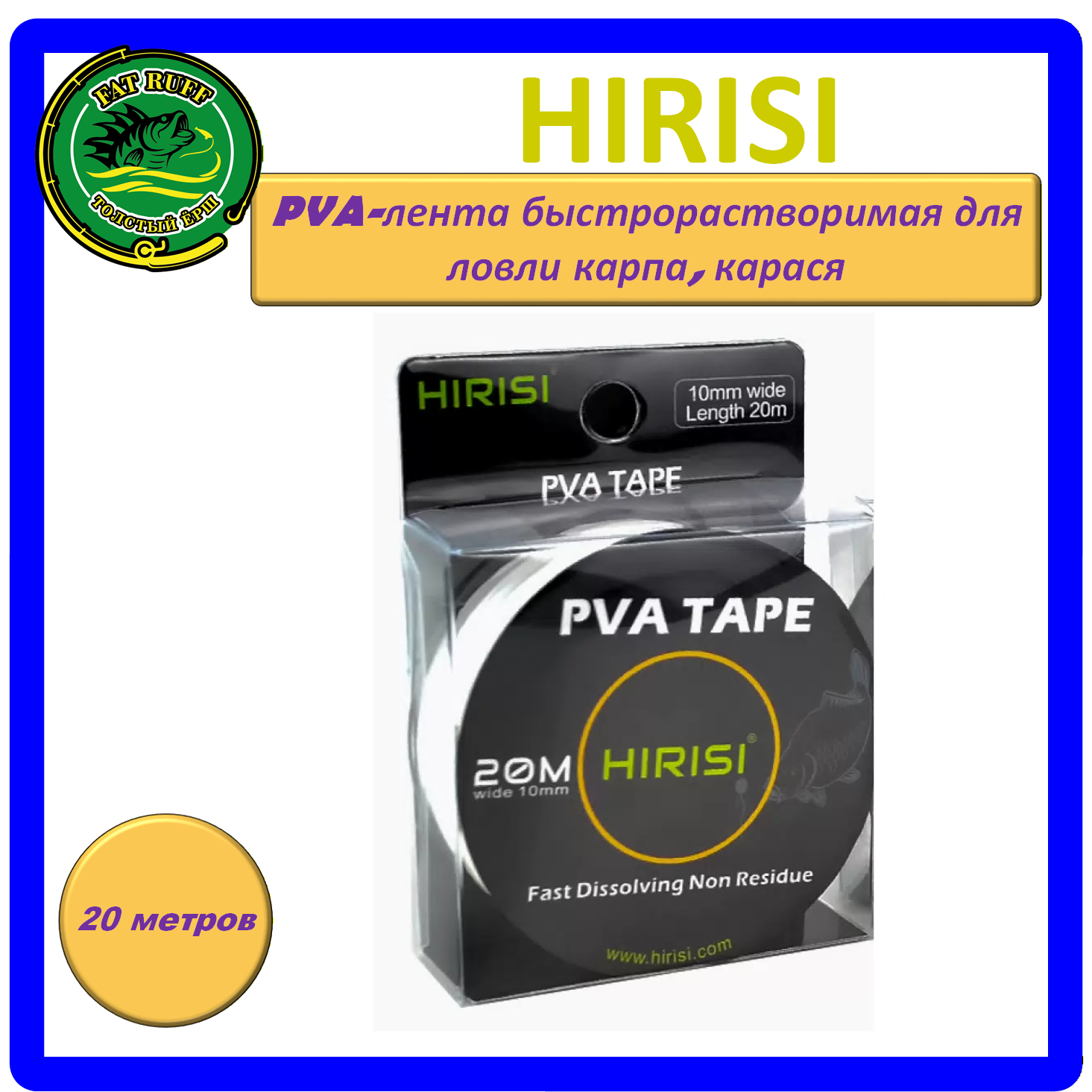 HIRISI ПВА лента 10 мм на 20 м, для ловли карповых видов рыб