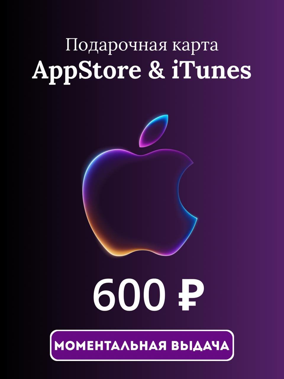 Подарочная карта Apple пополнение счёта на 600 рублей App Store & iTunes