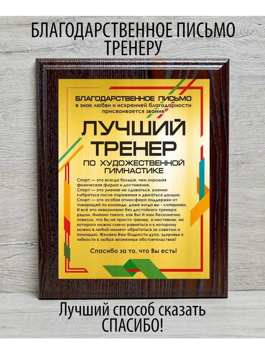 Благодарственное письмо "Лучший тренер по худ. гимнастике "