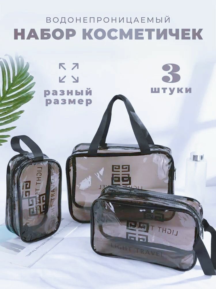 Набор косметичек дорожных прозрачные 3 шт. для бассейна