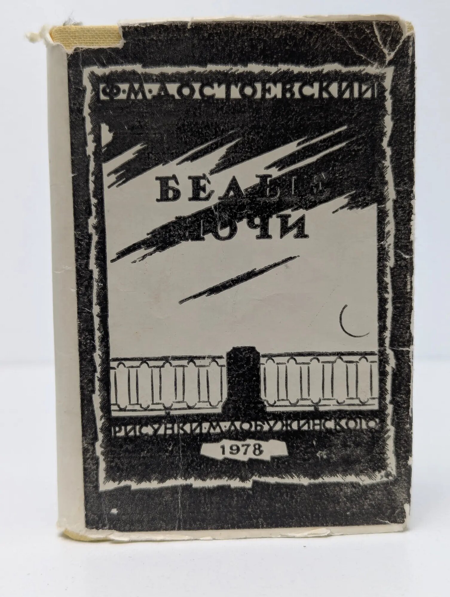 Белые ночи Достоевский Федор Михайлович 1978