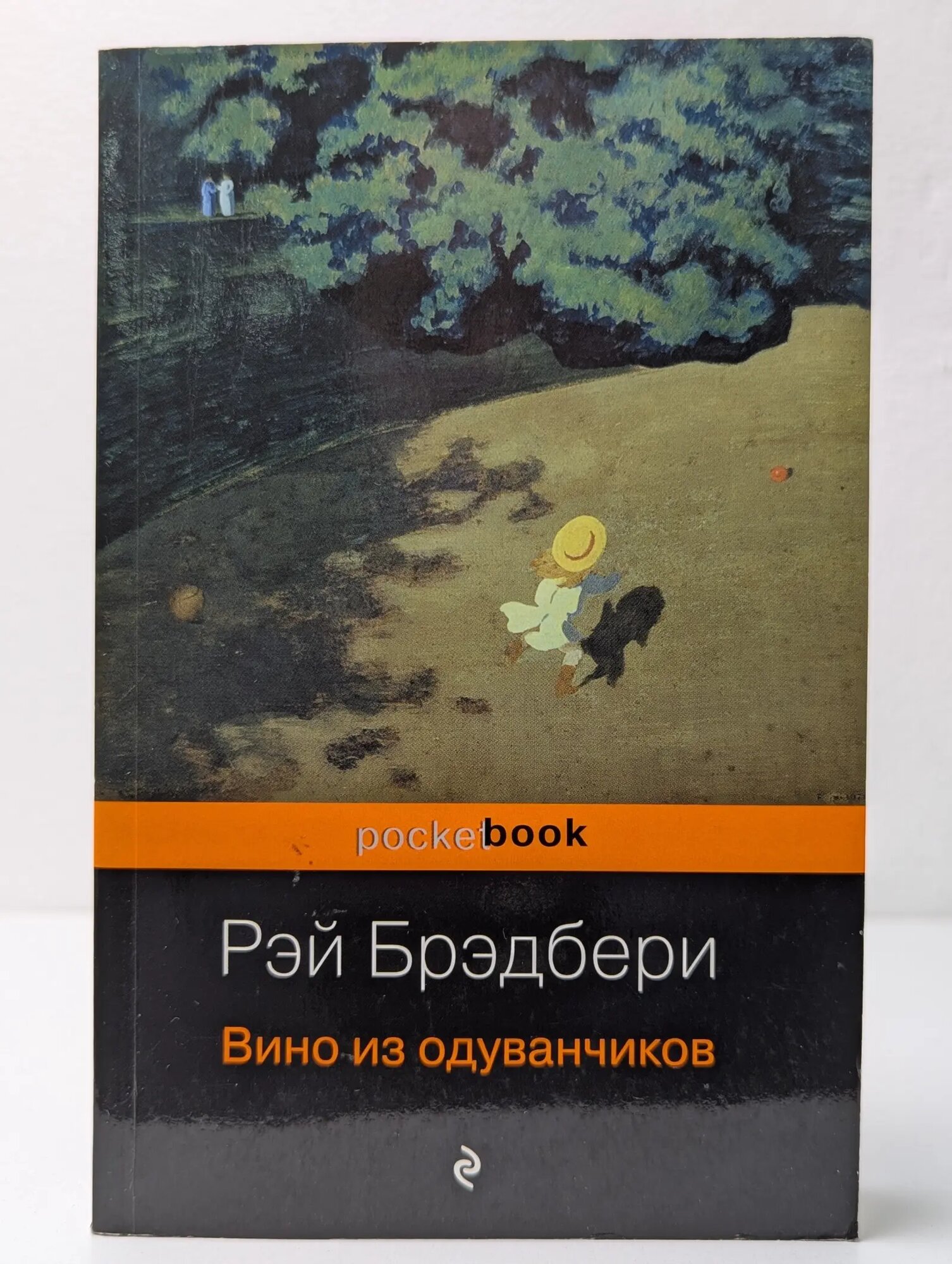Вино из одуванчиков Брэдбери Рэй Дуглас 2019