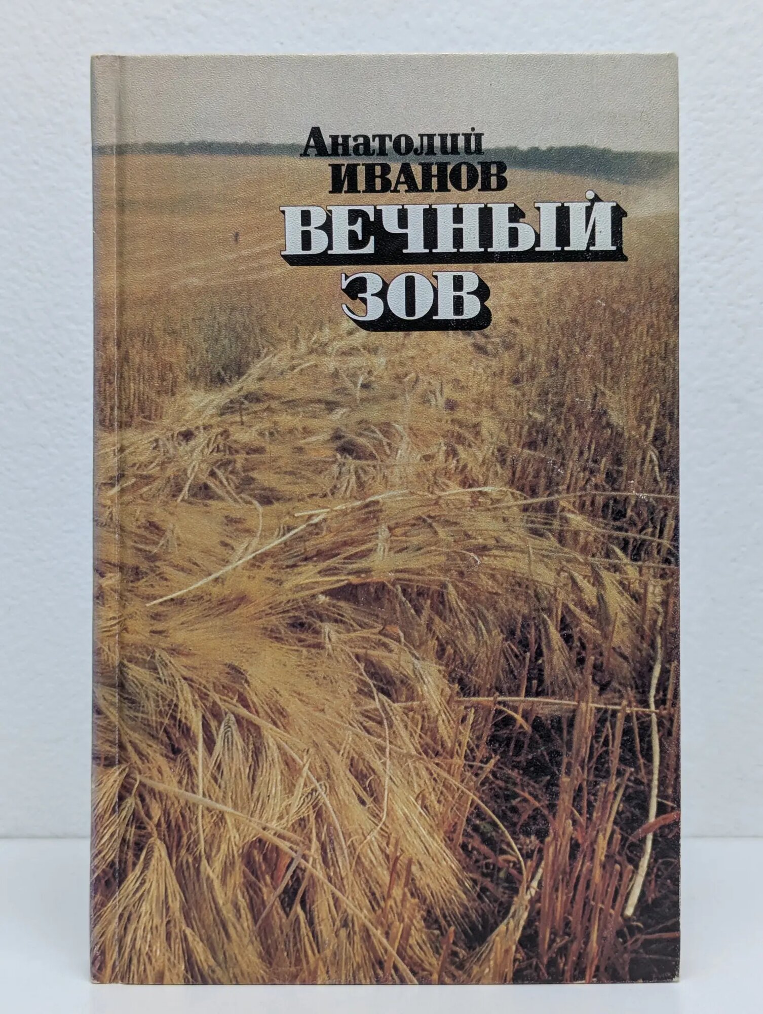 Вечный зов. Роман в 5 частях. Часть 5 Иванов Анатолий Степанович 1987