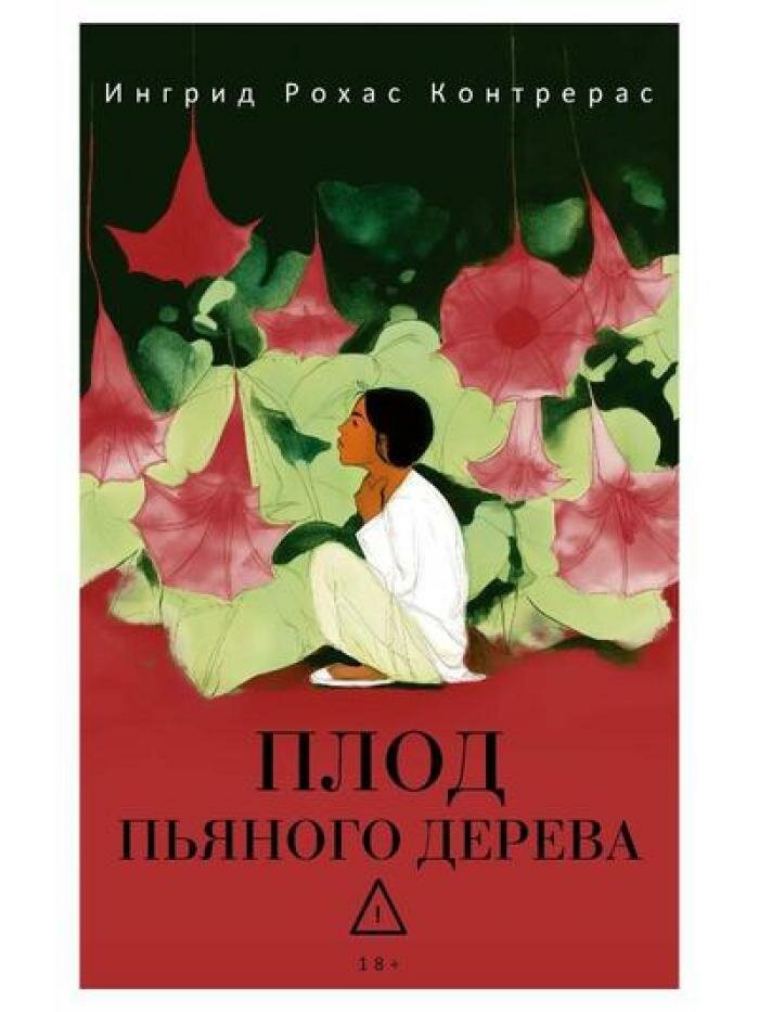 Плод пьяного дерева. Рохас Контрерас И.