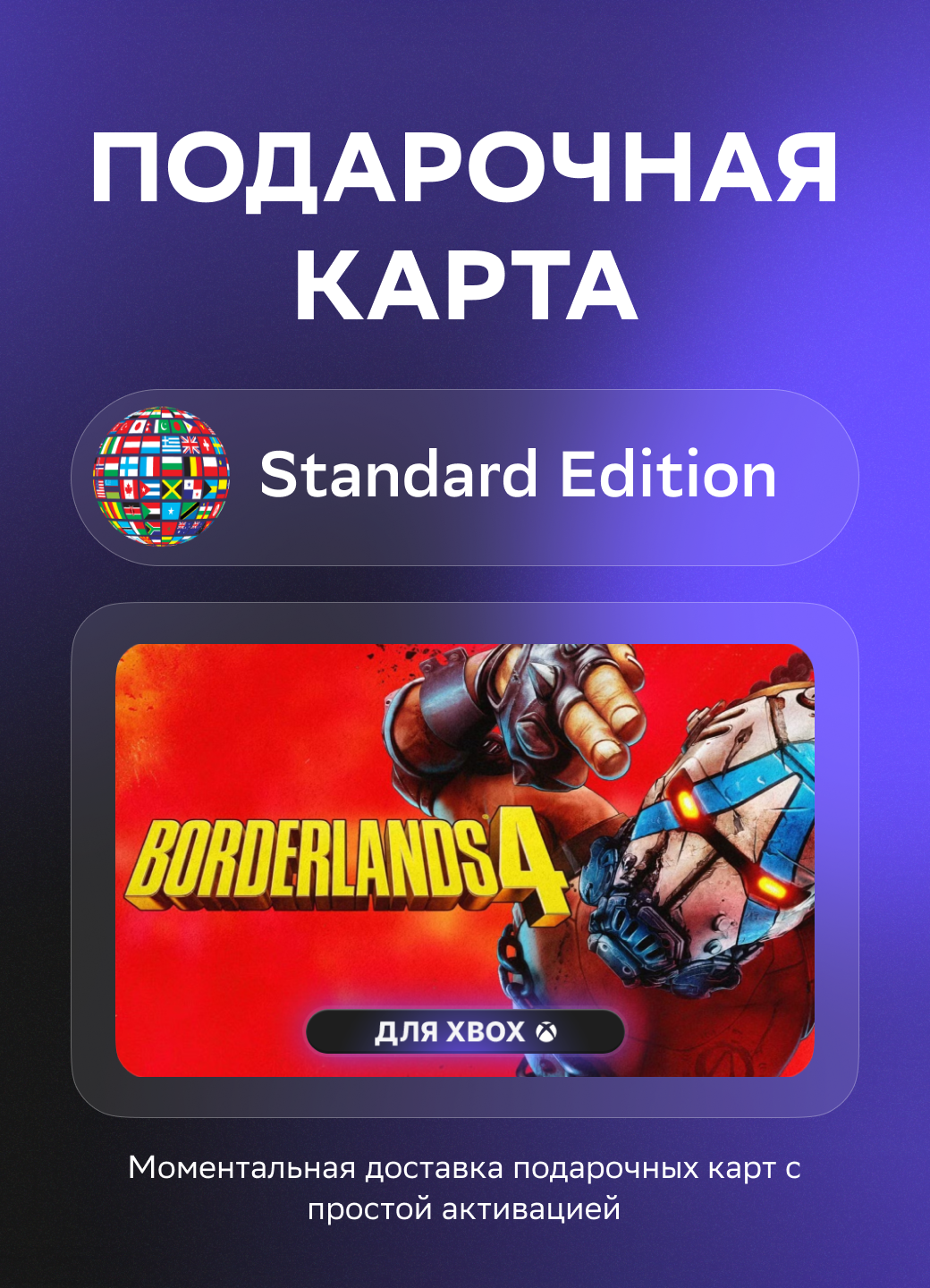 Подарочная карта Borderlands 4 Standart Edition для Xbox | НЕ РФ/СНГ | Оригинальный код