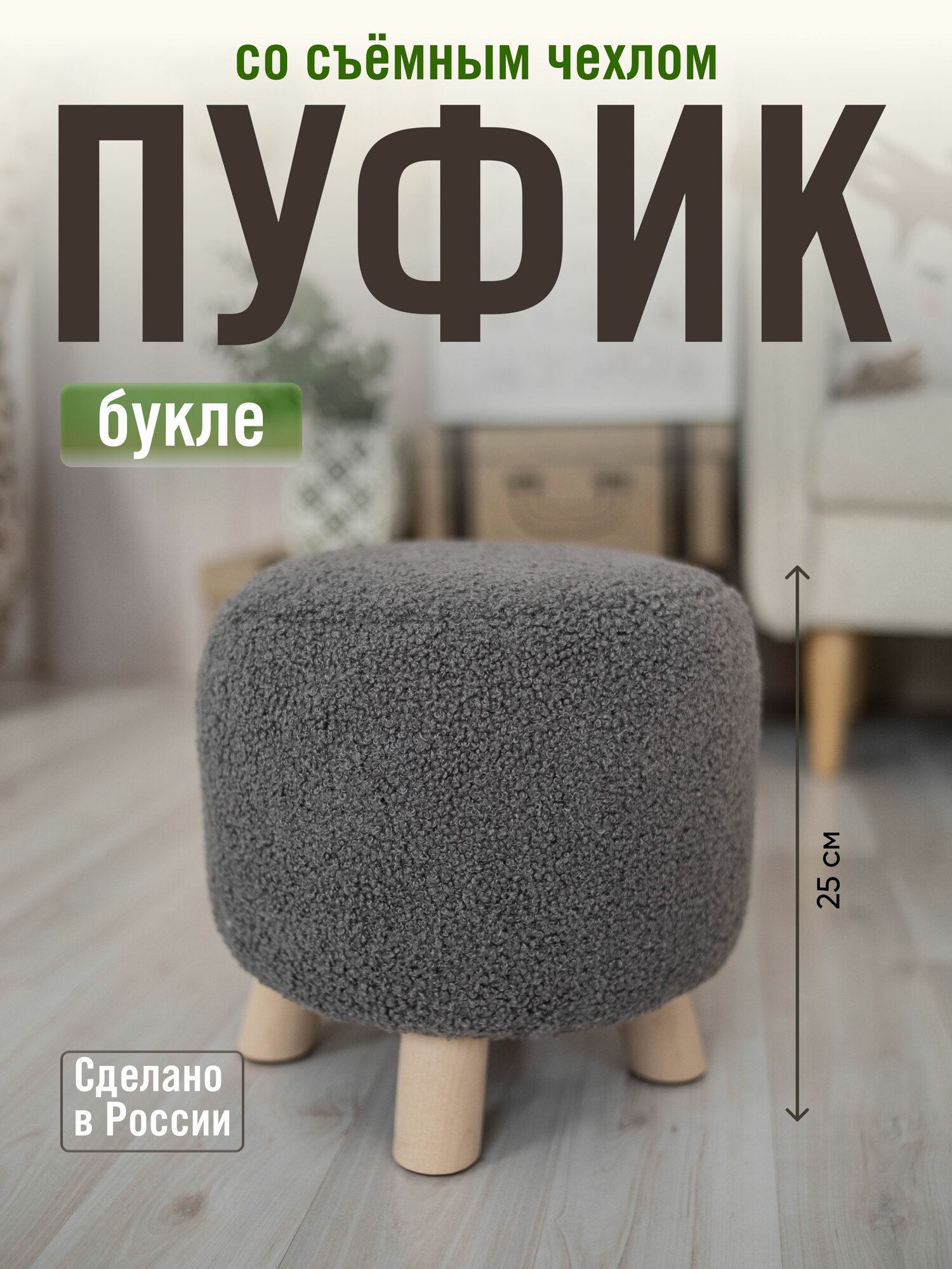 Пуфик в прихожую, детский пуфик, букле