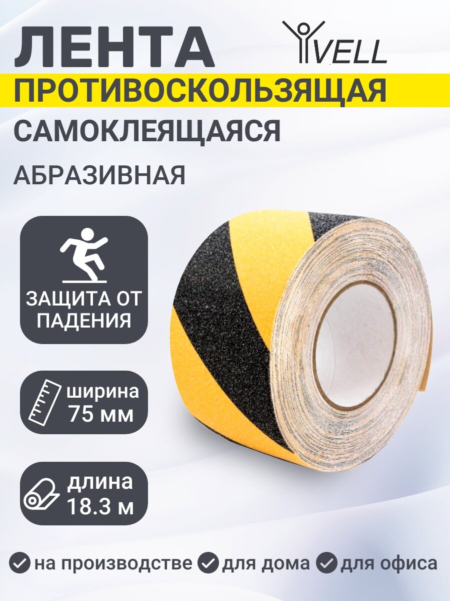 Универсальная противоскользящая лента Vell, желто-черная (75 мм х 18,3 м) {1350956} 1 шт