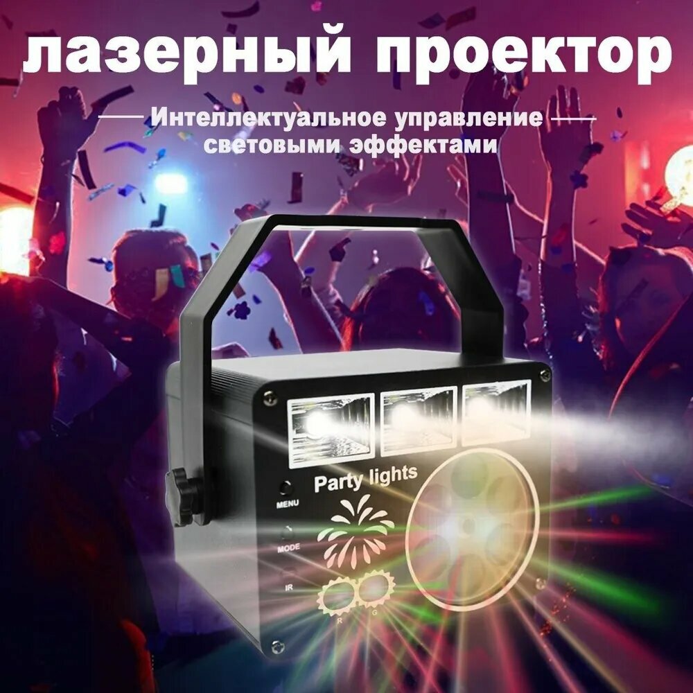 Лазерный проектор "Party Light" c пультом управления, стробоскоп, Светомузыка для дискотеки